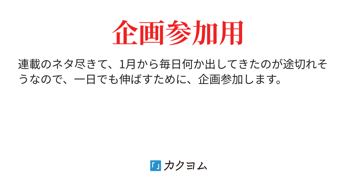 自己紹介企画参加用(草加八幡次郎ボロ家@リア充爆発しろ) カクヨム