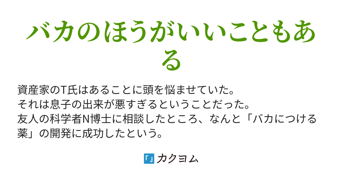バカにつける薬(朽木桜斎(くちき おうさい)) カクヨム