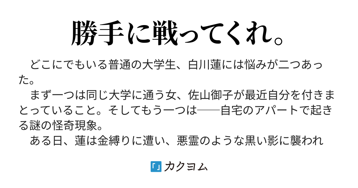 ヤンデレvs悪霊(海凪) カクヨム