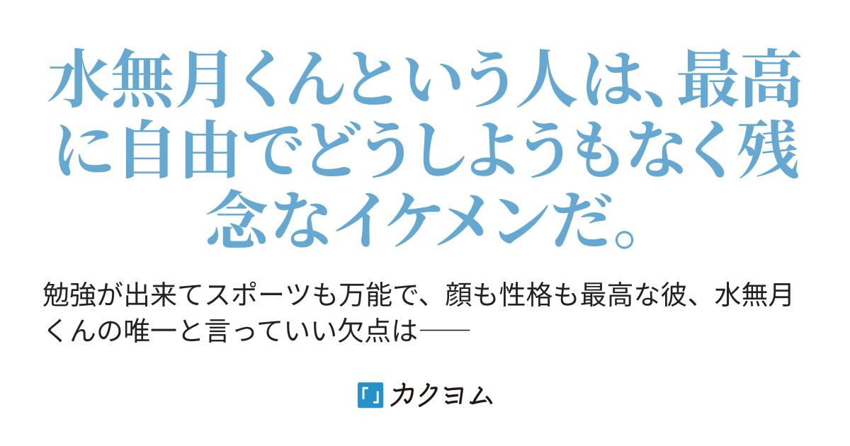 瀬戸さんと水無月くん(まひるの) カクヨム