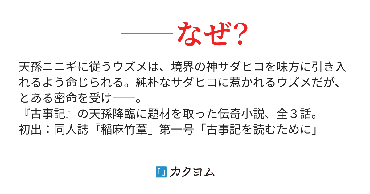 誰が殺したサルタヒコ(芦原瑞祥) カクヨム