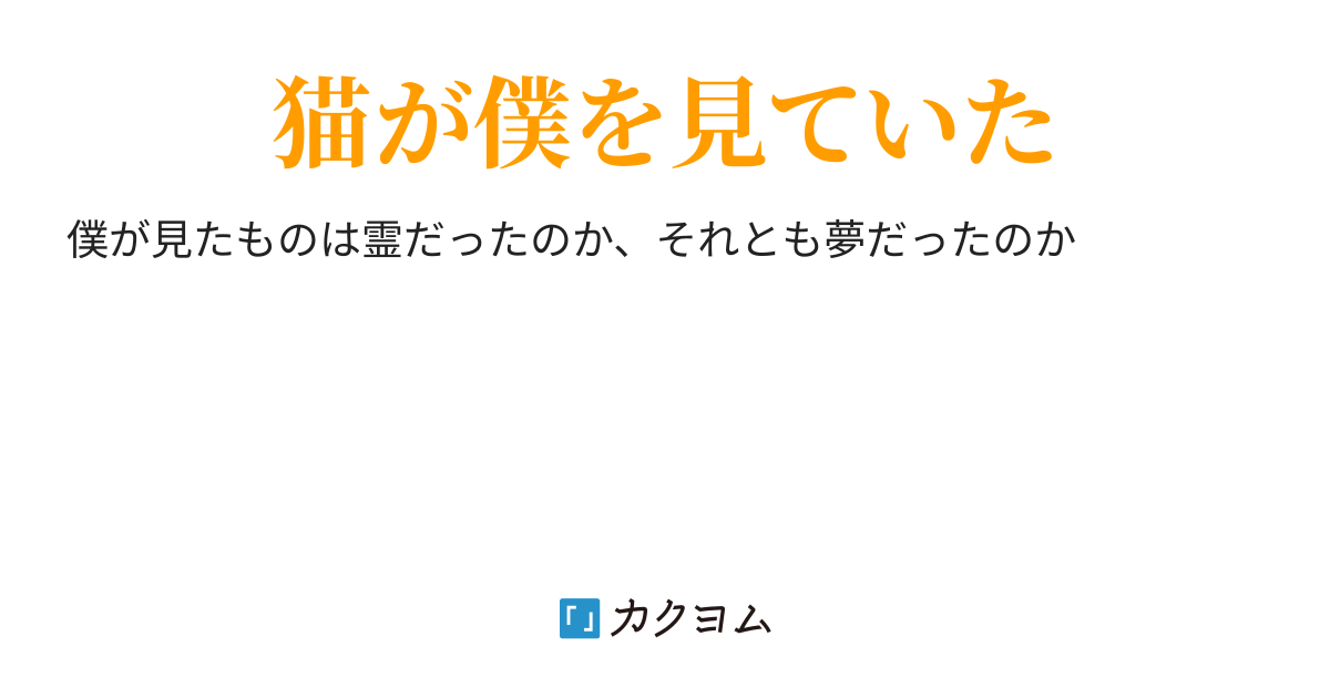 枕元に来たもの（あげあげぱん） カクヨム
