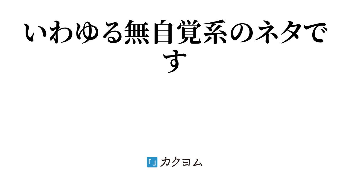 キュー ﾋﾟｰ 3分クッキング感覚で世界を救う（杜若迷子） カクヨム