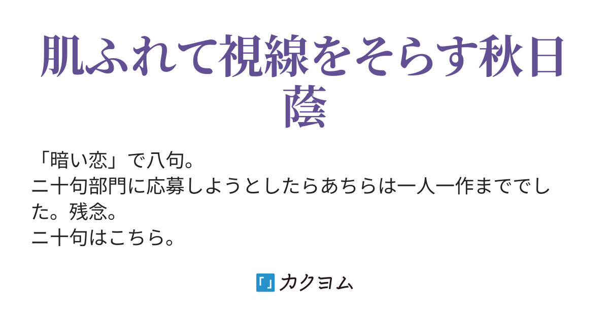 凍瀧に封せど燃ゆる夜の声 第2回カクヨム短歌・俳句コンテスト【俳句】一句部門（朝吹） カクヨム