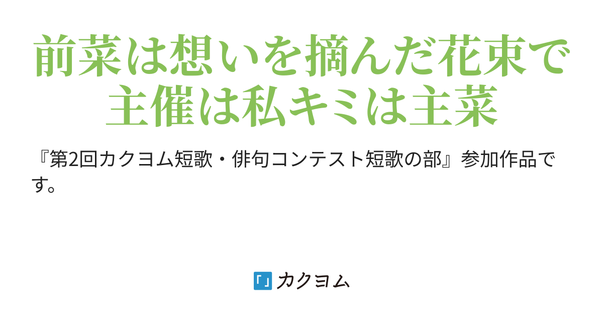 第2回カクヨム短歌・俳句コンテスト短歌の部（そうなんです！！） カクヨム