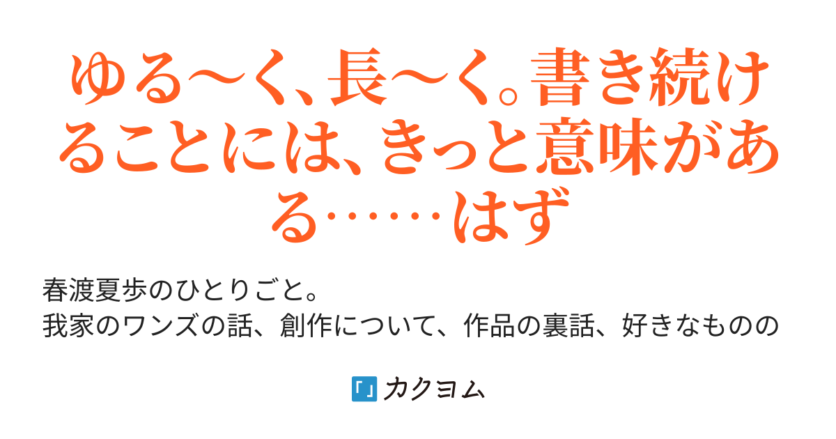 時々シッポ、たまに熱を吹く(🌸春渡夏歩🐾) カクヨム