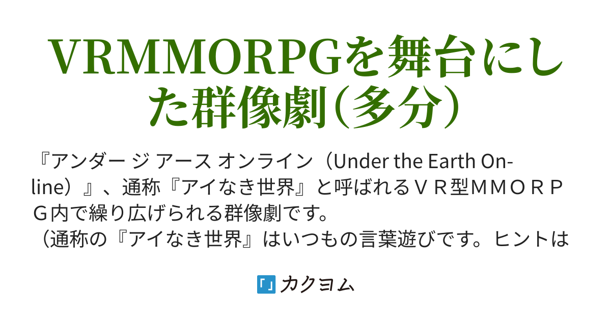 この『アイなき世界』で僕らは（京高） カクヨム