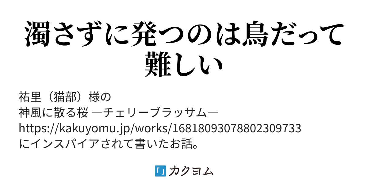 雨後の桜は道を汚す(dede) カクヨム