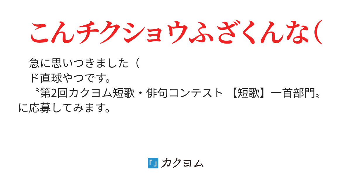いろは歌諸行無常の詠わるも音楽在れるその許永遠か ぼくがかんがえたさいきょうの短歌（たてごと♪） カクヨム