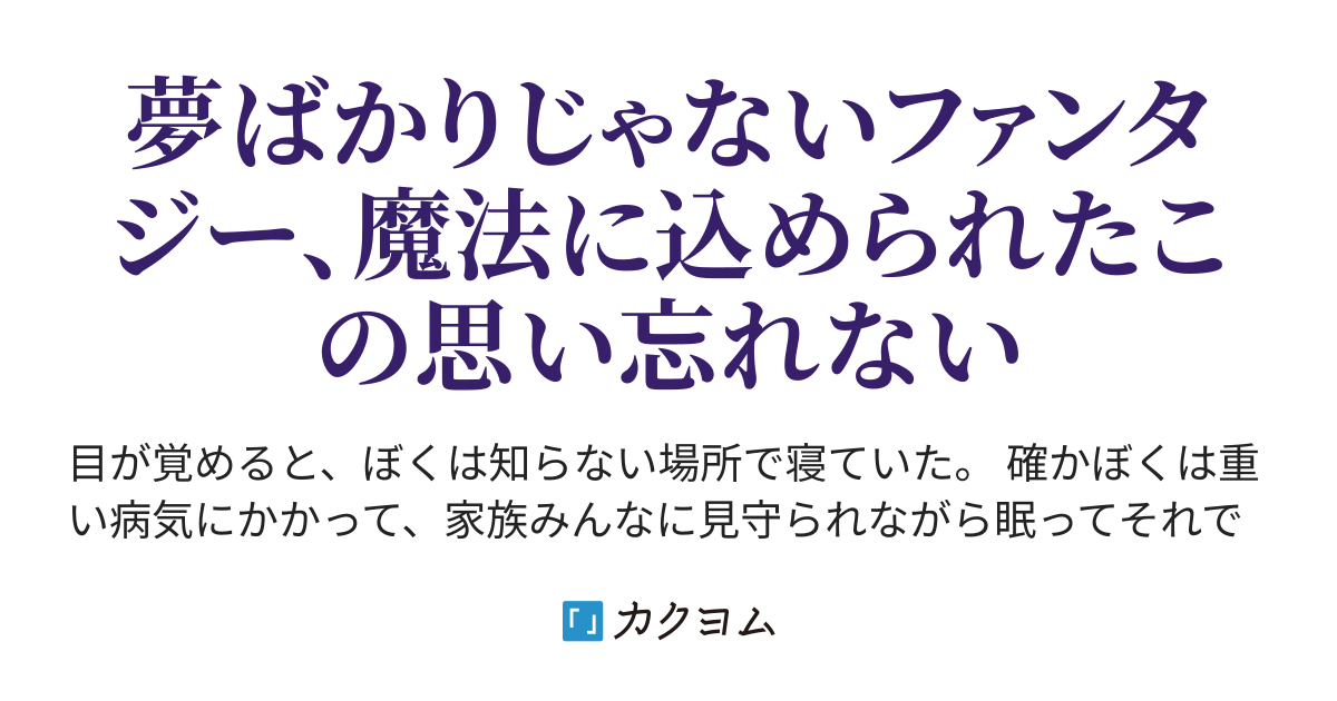 アルカナ・スペクトル ぼく魔法のある世界の女の子に転生したみたい？（依定壱佳） カクヨム