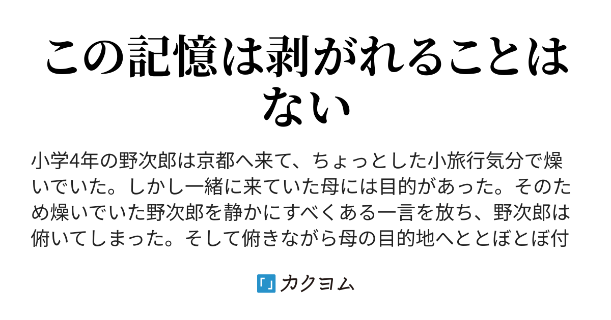 黒黴は脳に広がり剥がれない（悪本不真面目（アクモトフマジメ）） カクヨム