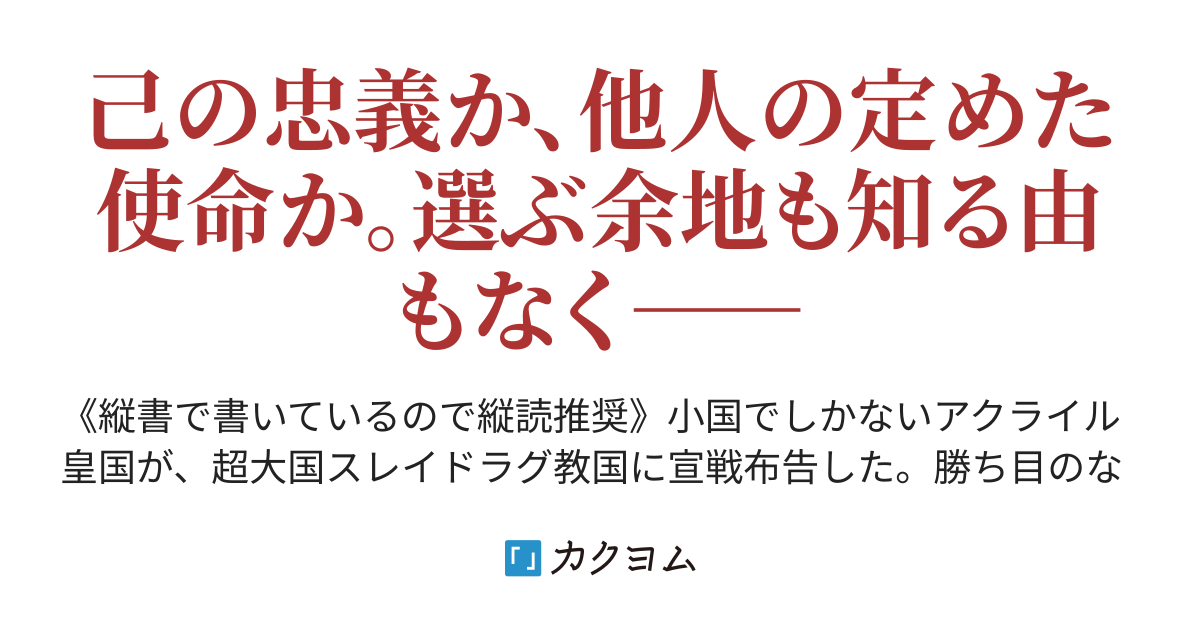 狼の名は竜の血にて(春雨らじお) カクヨム
