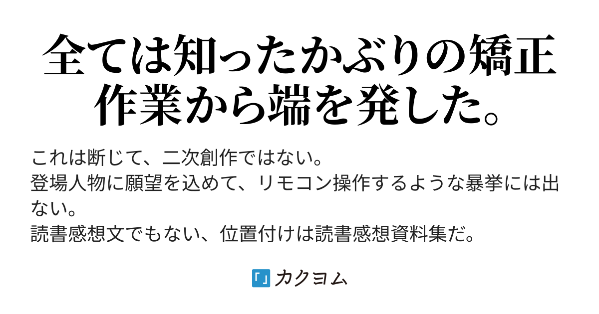 職業作家が書く大人気ない読書感想文（作家：岩永桂） カクヨム