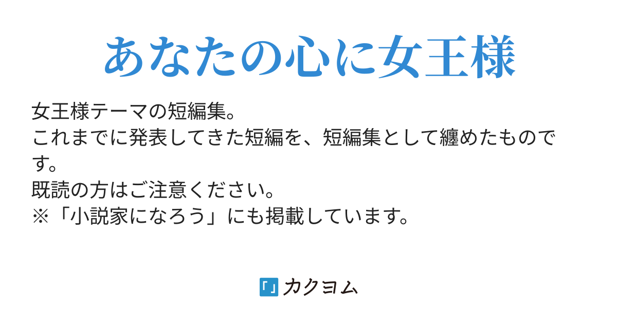 女王様に乾杯 ~女王様短編集~(平井敦史) カクヨム
