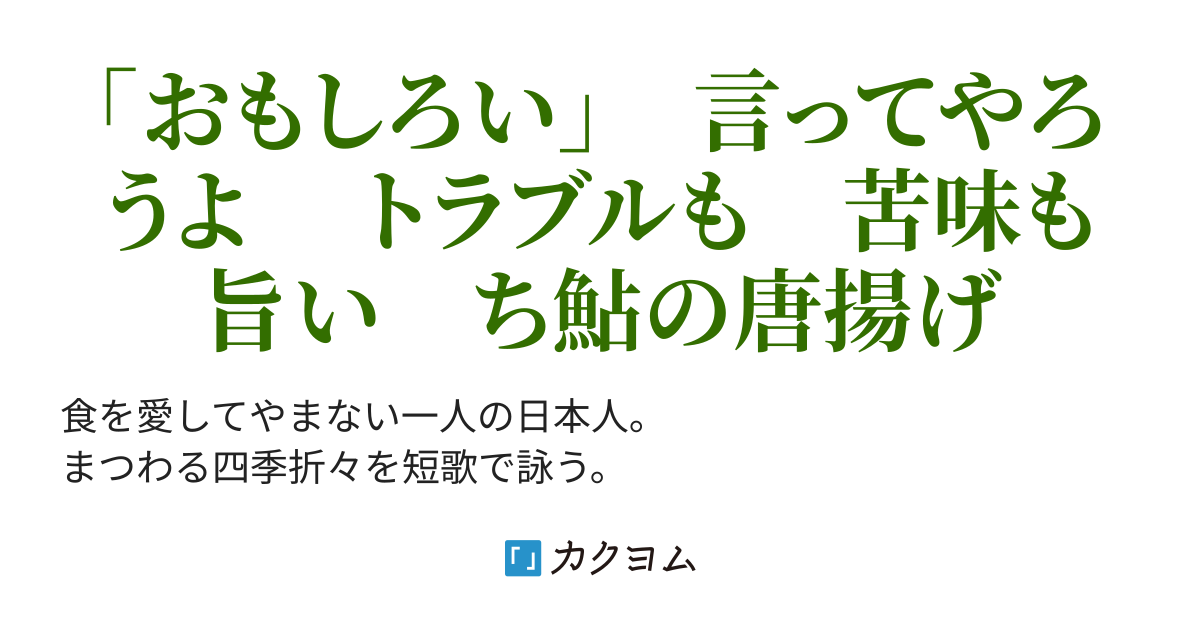 第2回カクヨム短歌・俳句コンテスト短歌の部【二十首連作】（福井麻人） カクヨム