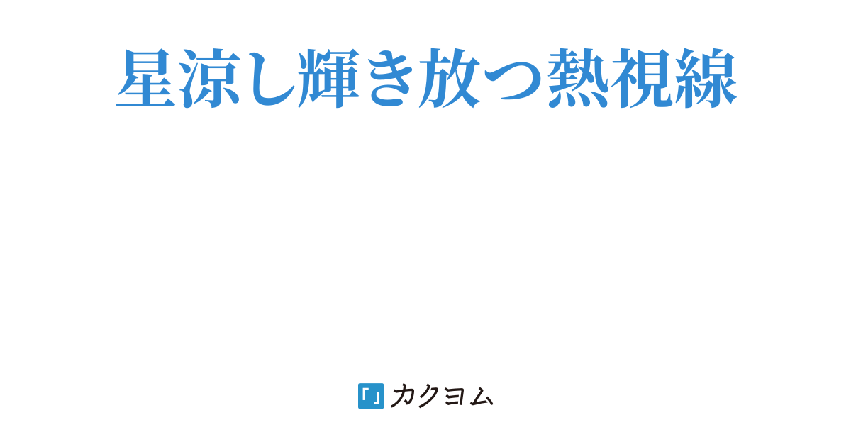 第2回カクヨム短歌・俳句コンテスト俳句の部（くにすらのに） カクヨム