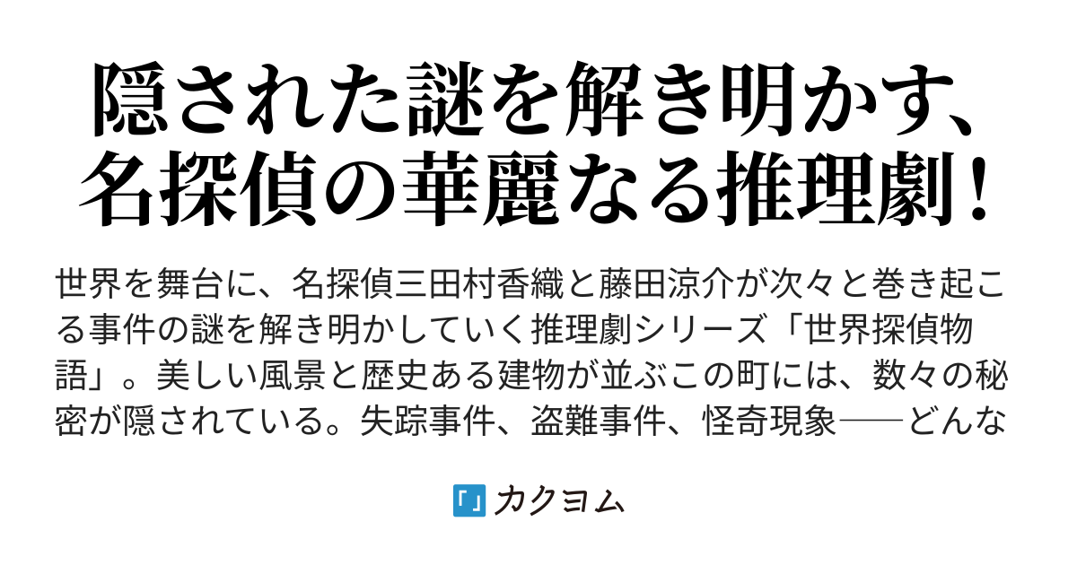 【完結】世界探偵物語(湊 マチ) カクヨム