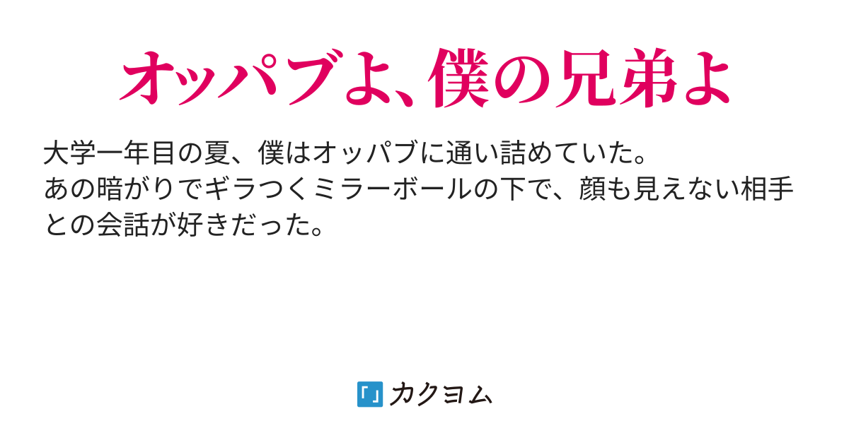 オッパブと僕にまつわる混沌について（久々原仁介） カクヨム