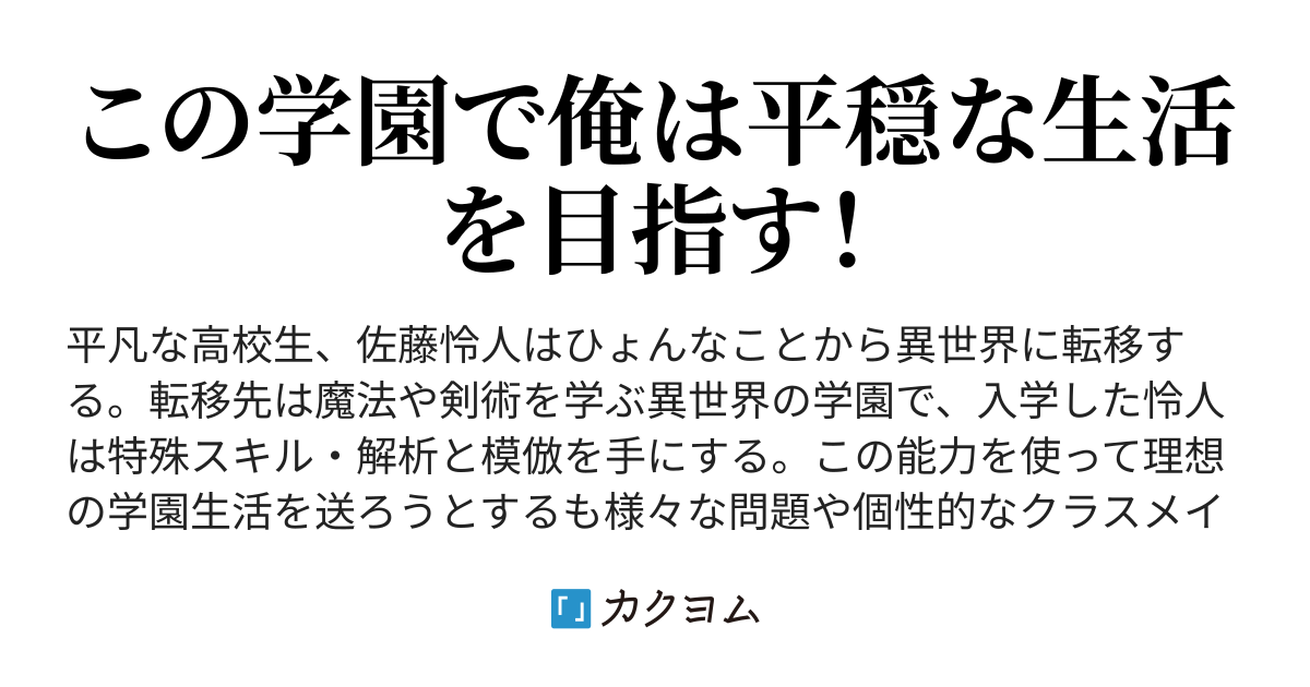 異世界学園に入学したが「青春」なんてものはないらしい～特殊スキル・解析と模倣で平穏な生活を過ごしたい！～（詠影えい） カクヨム