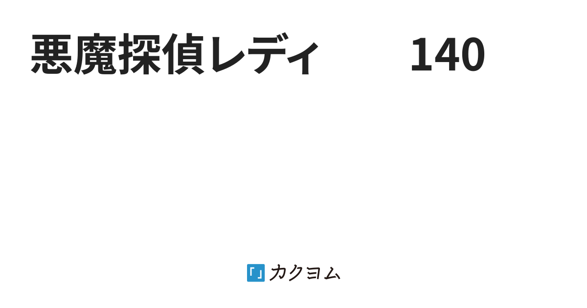 悪魔探偵レディ 140（稲生 達郎） カクヨム