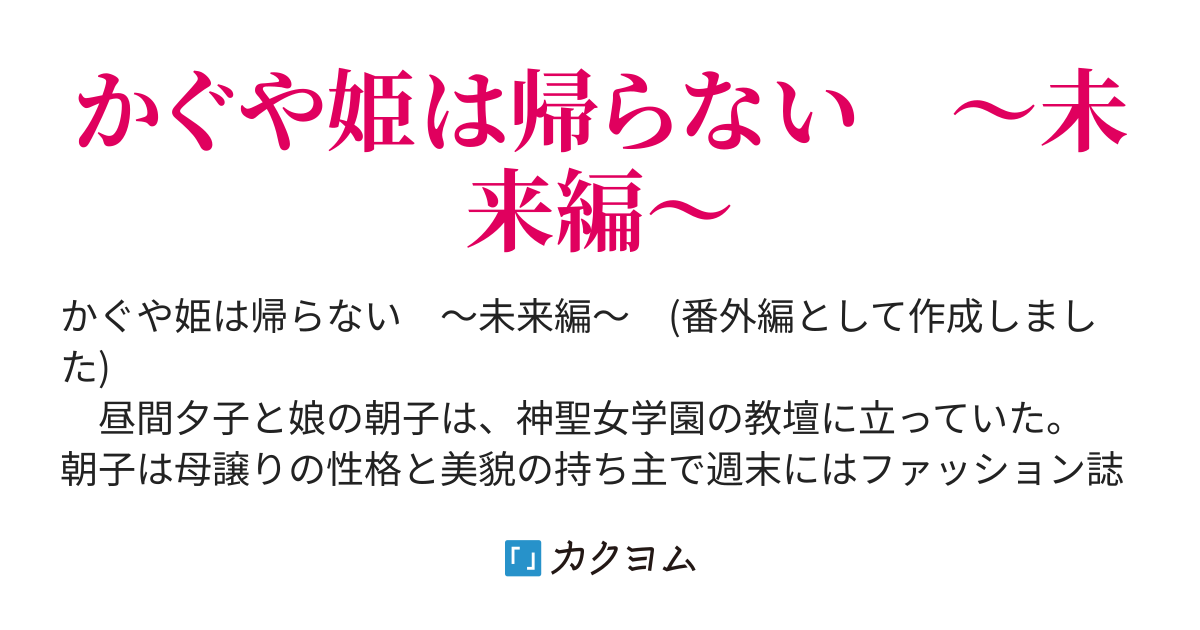 かぐや姫は帰らない 〜未来編〜【2174文字】（三日月未来みかづきみらい） カクヨム