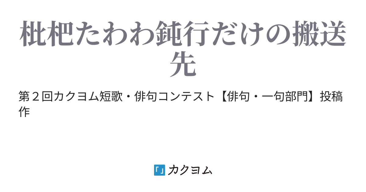 第2回カクヨム短歌・俳句コンテスト【俳句・一句部門】（小余綾コウ） カクヨム