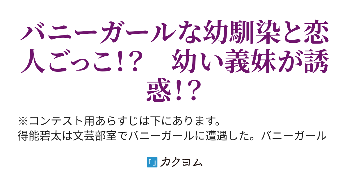 バニーガールになった清楚可憐な幼馴染みが俺を誘惑すると、なぜか幼い義妹が甘える件。(上城ダンケ) カクヨム