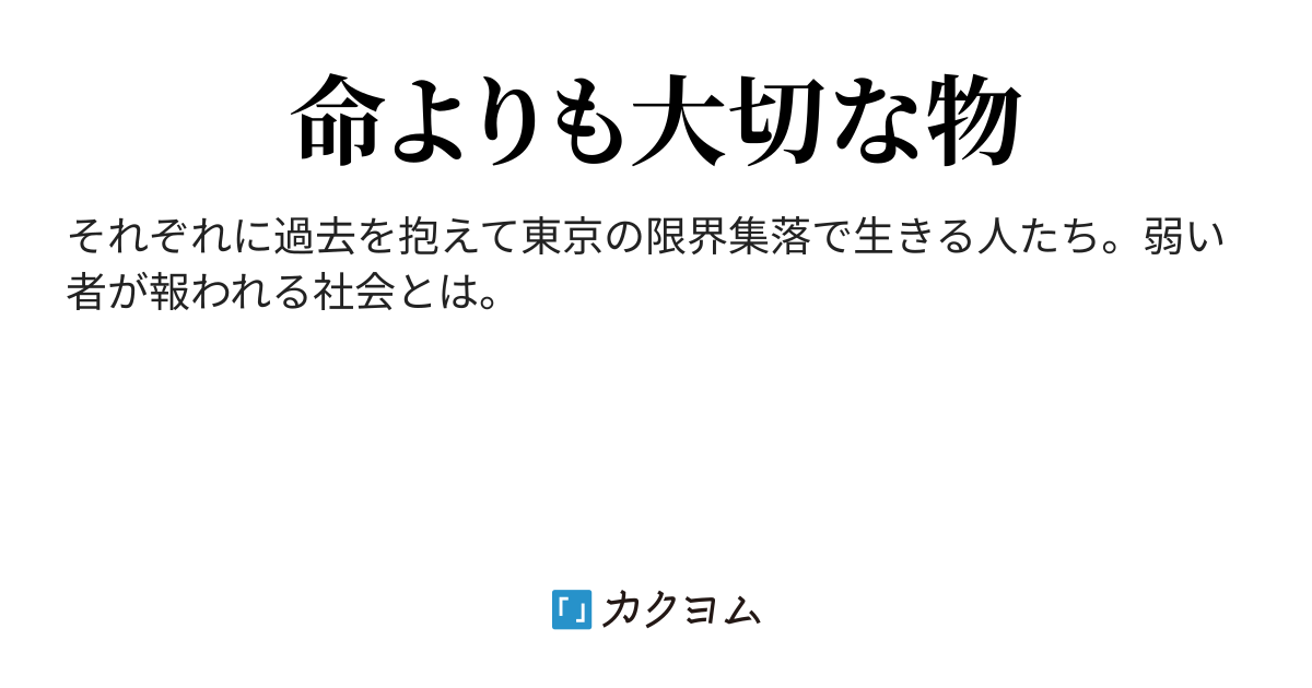 【完結】黄昏村に春は来ない(作品230423)(菊池昭仁) カクヨム