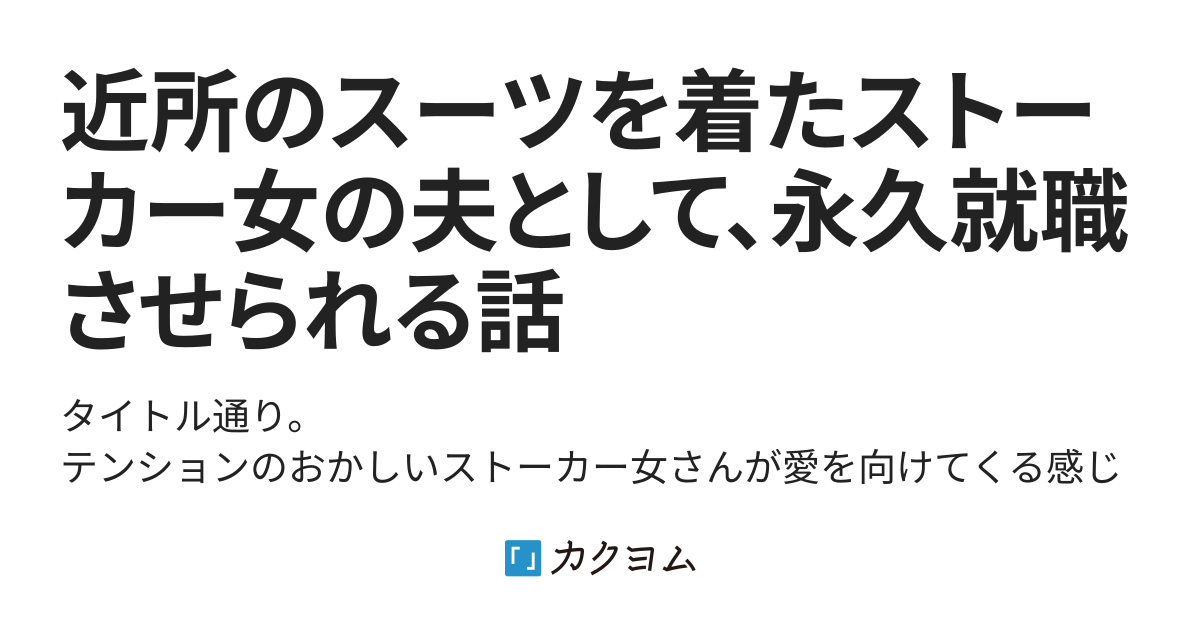 近所のスーツを着たストーカー女の夫として、永久就職させられる話(やまなみ) カクヨム