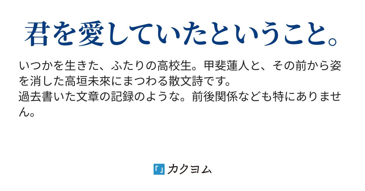 君にまつわる散文詩(篠生五日) カクヨム