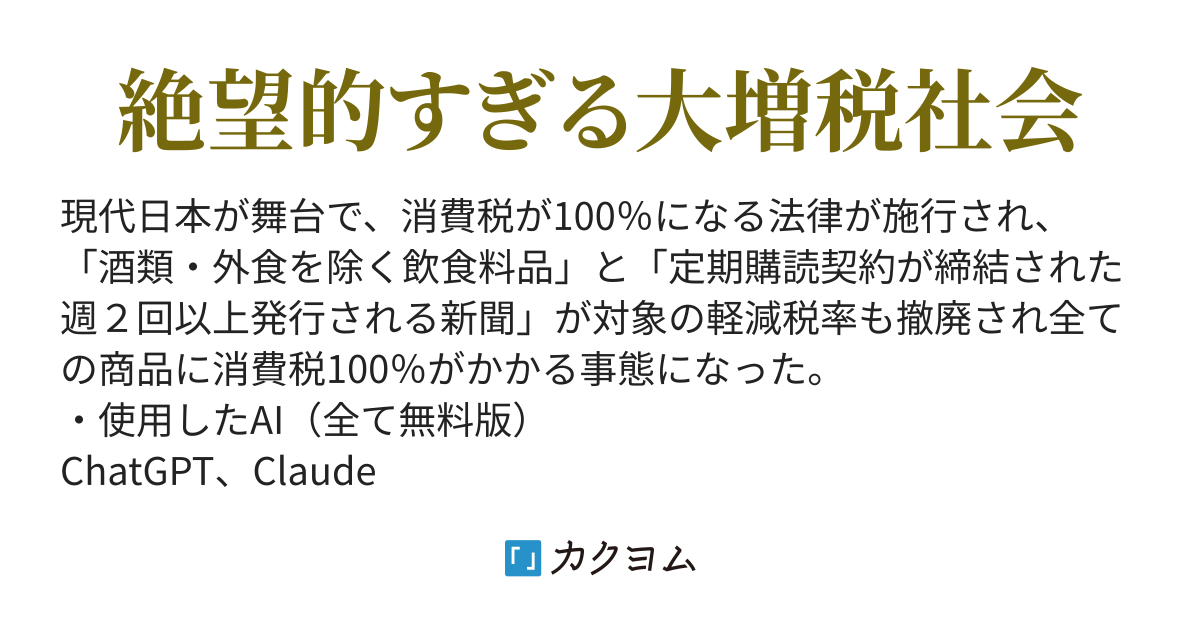 消費税100%(ai使用)(シカンタザ(ai使用)) カクヨム