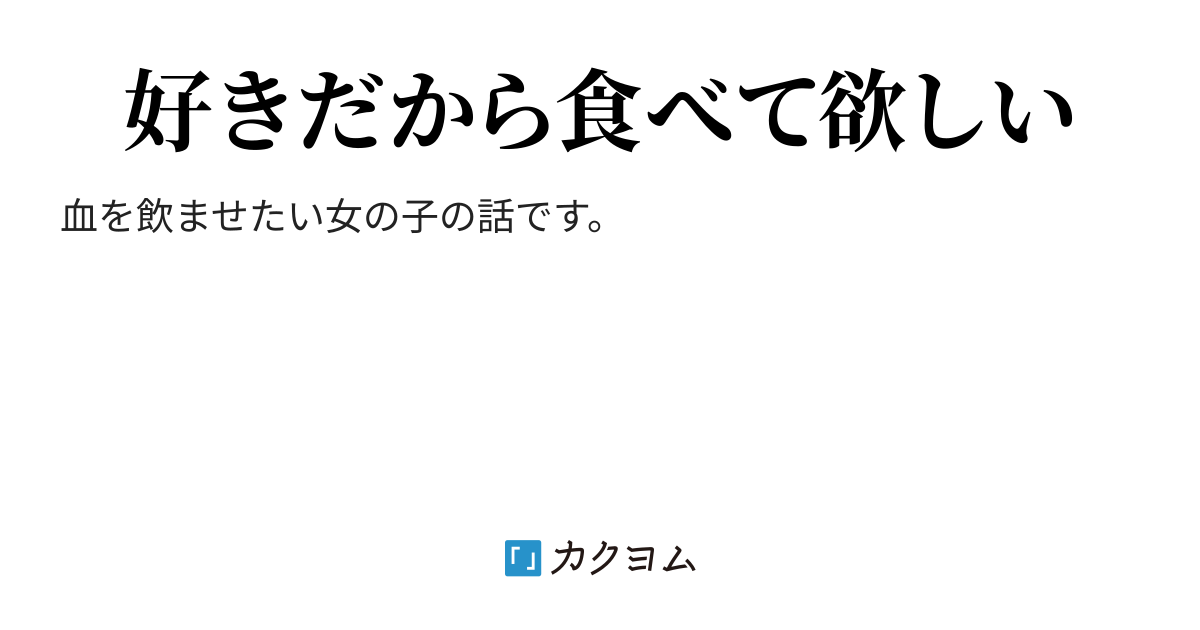 契り(sasamaisami) カクヨム