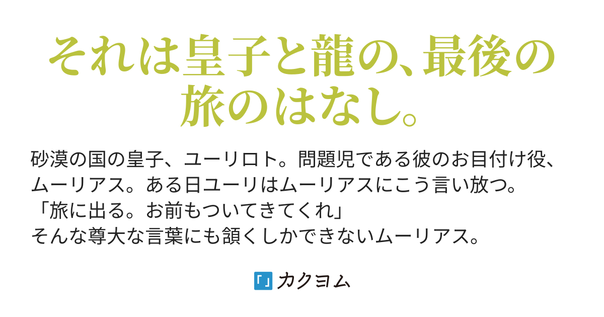 まるで星のように龍は(具屋) カクヨム