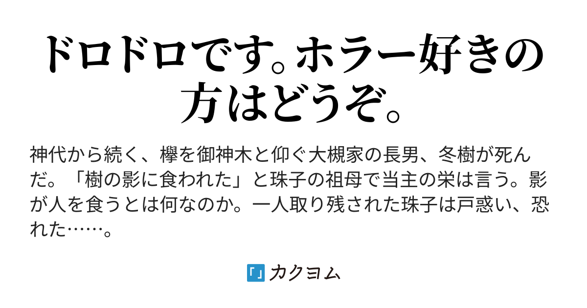 木の下闇(ホラー・20000字)(源公子) カクヨム
