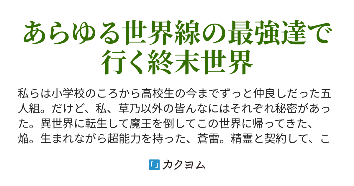 異世界転生者と超能力者と魔法少女と特殊部隊とただの人で行く終末ゾンビ世界(光不愛婆) カクヨム