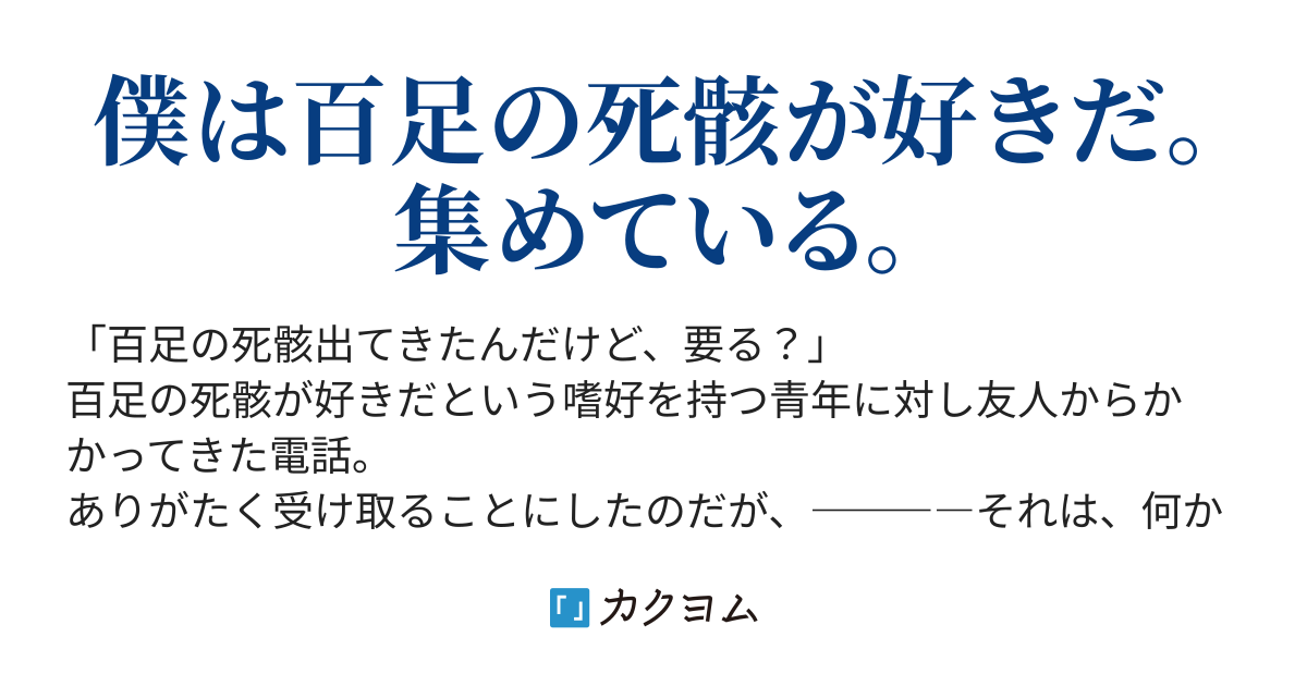 蜈蚣の色（冷田かるぼ） カクヨム