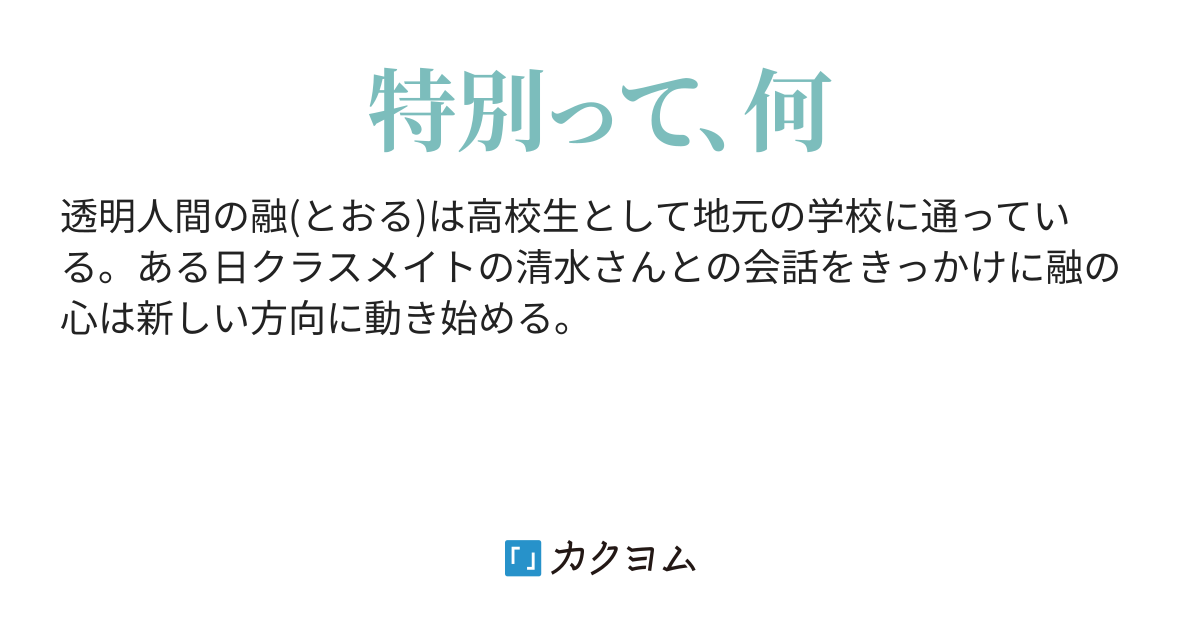 透明人間 融（そうたろう） カクヨム