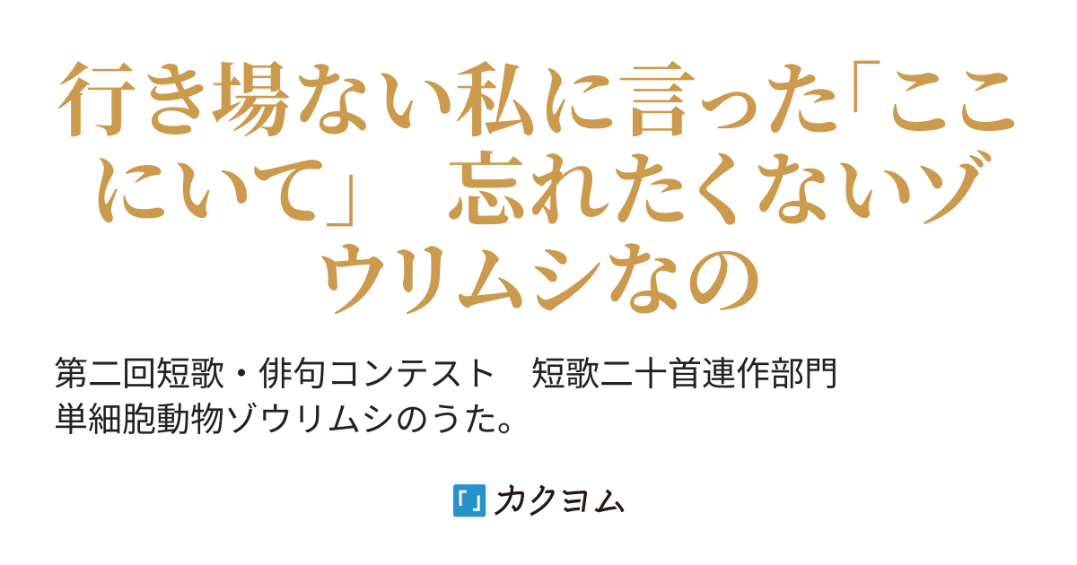 ゾウリムシになりたいうた【第二回短歌・俳句コンテスト 短歌ニ十首】(にわ冬莉) カクヨム