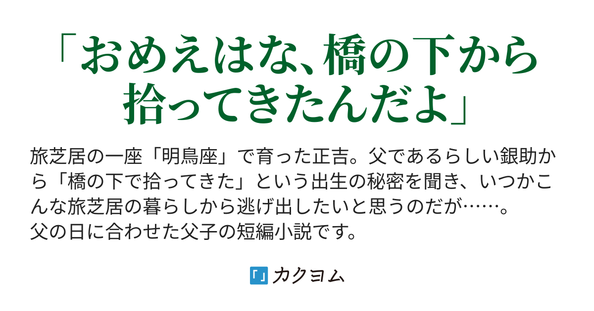 嘘こそまことにかなしけれ(秋犬) カクヨム
