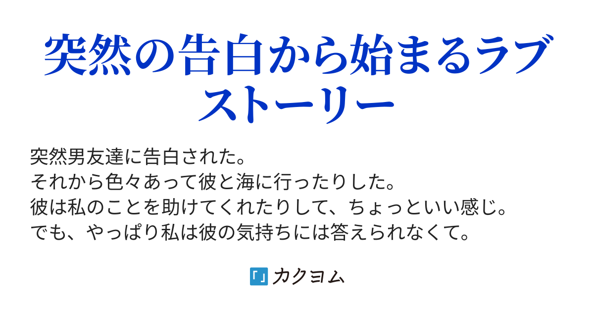 いつか君を好きになれたらいいなと思う(西村ダイヤ) カクヨム