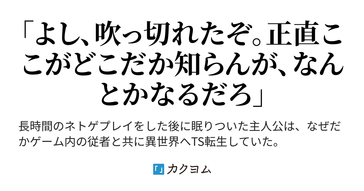 異世界にゲームの姿でts転生したので、従者と旅して回ることにしました。（愛枝ハル） カクヨム