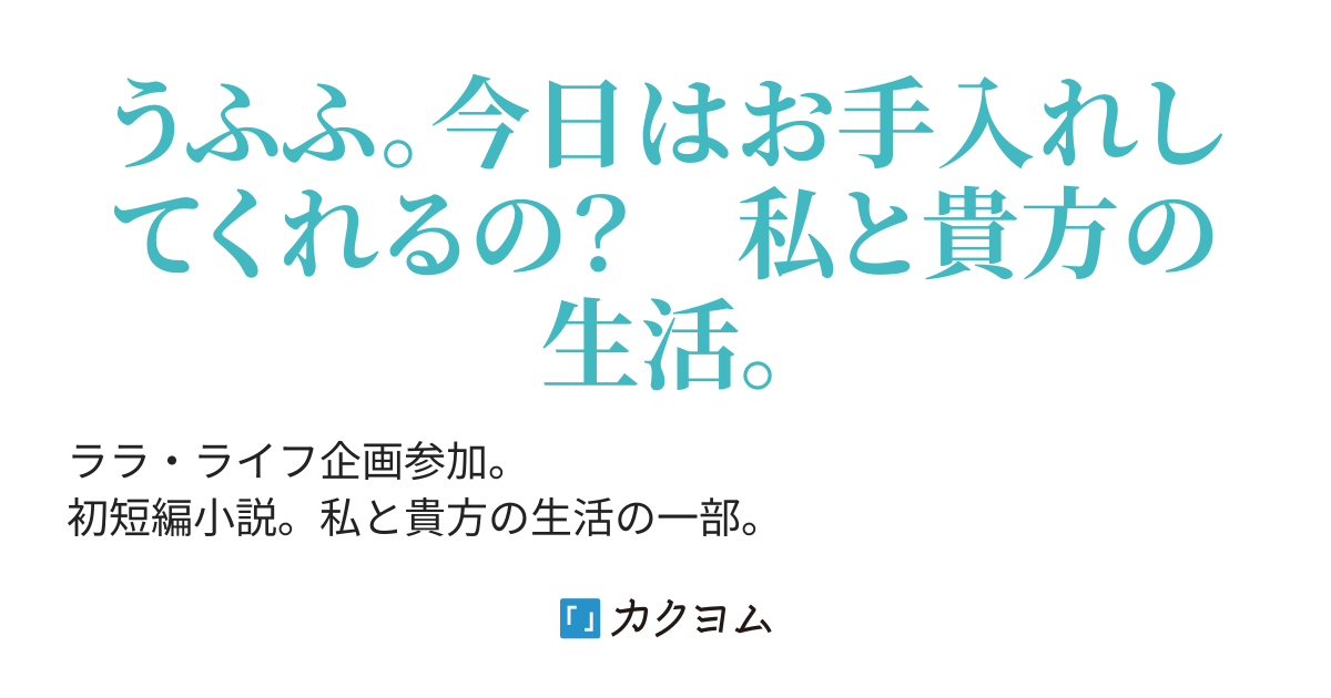 私と貴方の生活。(霜月) カクヨム