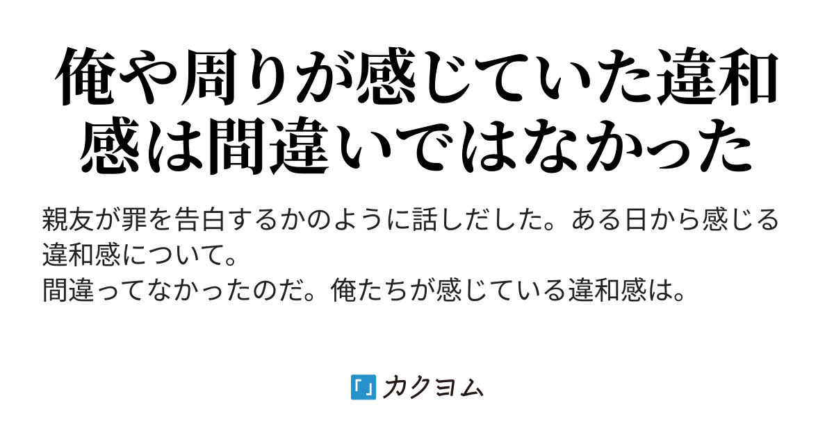 違和感（りこ） カクヨム