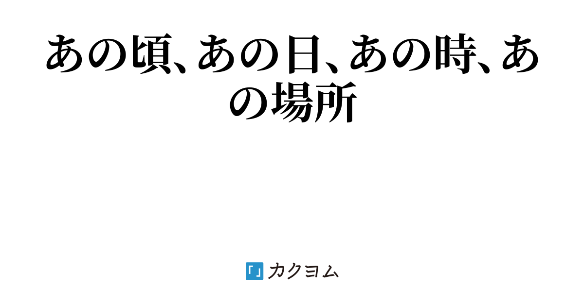 日常（嬉の龍） カクヨム
