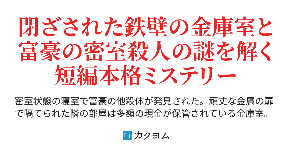 いつまでも開かない金庫と密室殺人～不可能犯罪捜査ファイル01～（小野ニシン） カクヨム