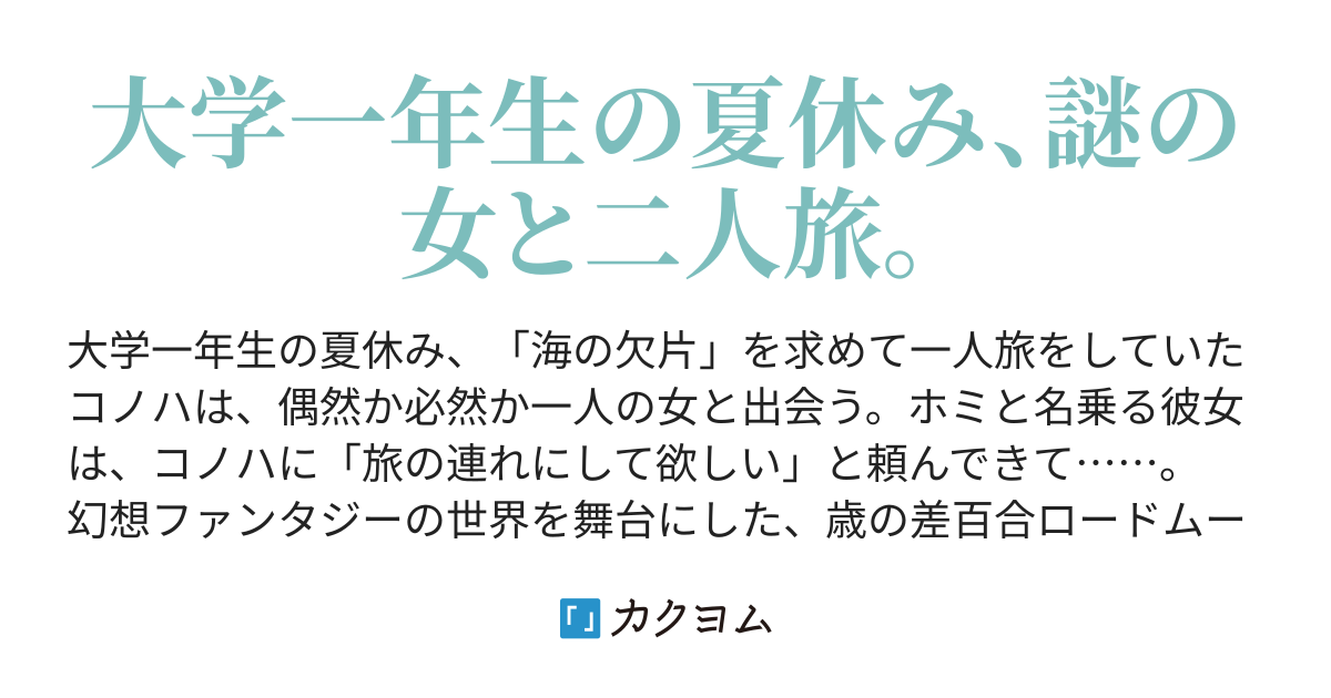 海の欠片を求めて（紫陽花 雨希） カクヨム
