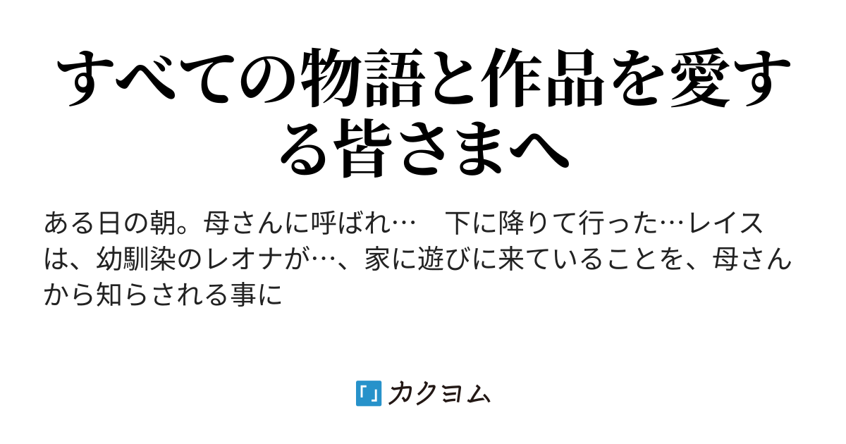 幼馴染をntrされた!レイスは旅に出る。ntrされ裏切ったはずの幼馴染が、旅についてきたんだが!?(秋里 夏) カクヨム