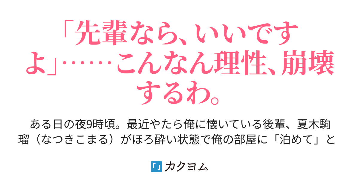 俺にやたら懐いてる策士で可愛い後輩ちゃんが、酔って甘えて俺の理性を崩壊させてくるのだが。（空豆 空そらまめくう） カクヨム