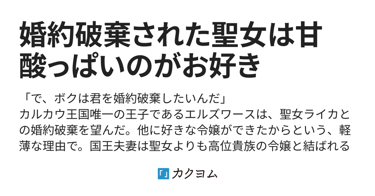 婚約破棄された聖女は甘酸っぱいのがお好き(uribou) カクヨム
