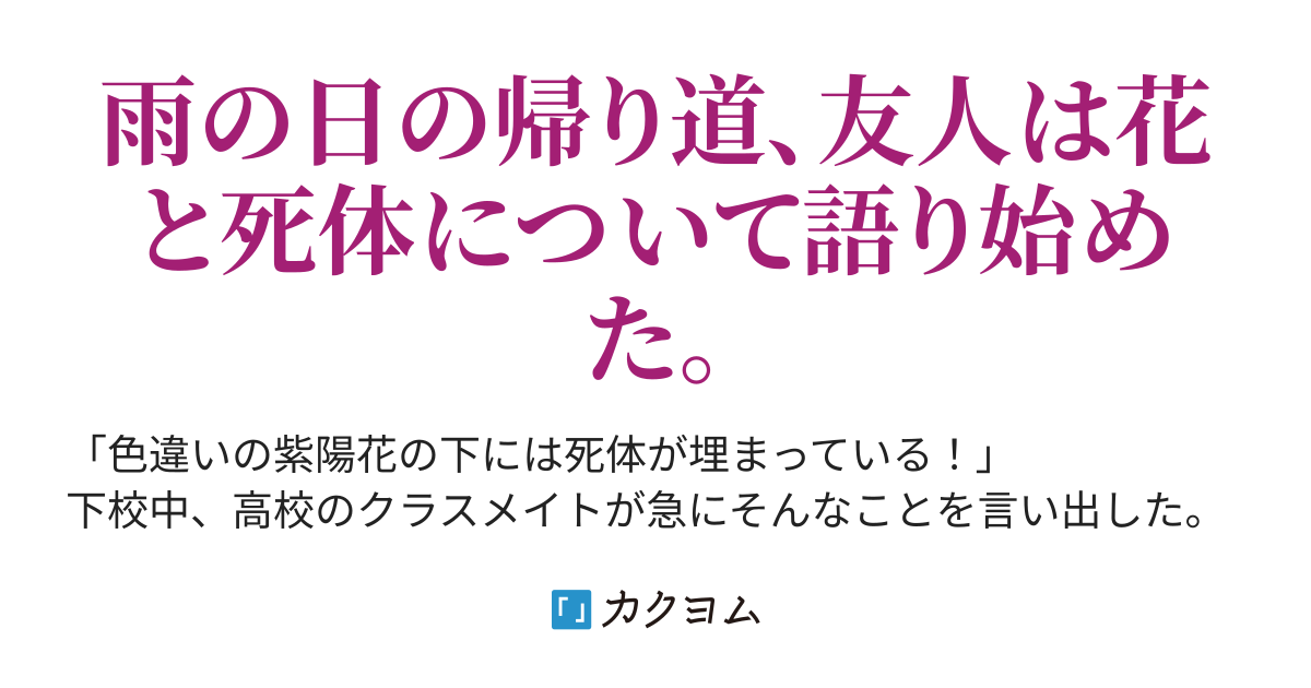 色違いの紫陽花の下には(蟹場たらば) カクヨム